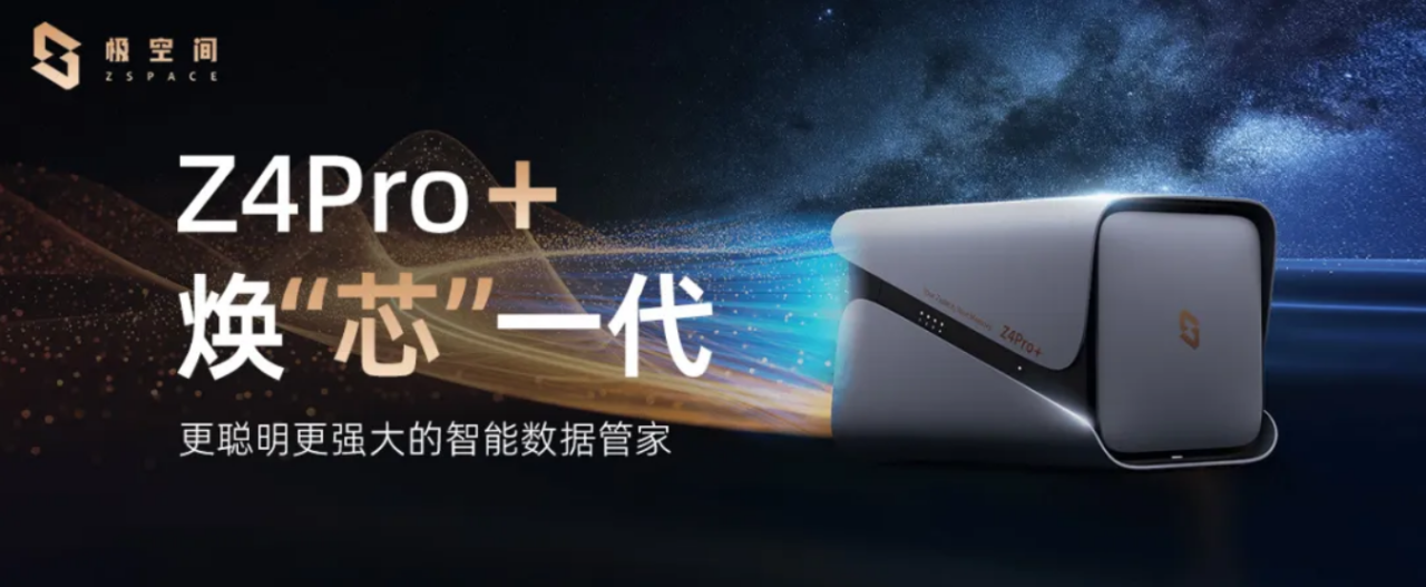 极空间Z4Pro+开创焕“芯”NAS纪元，性能节能双翼齐飞，筑造数智化生活新形态-中华新闻